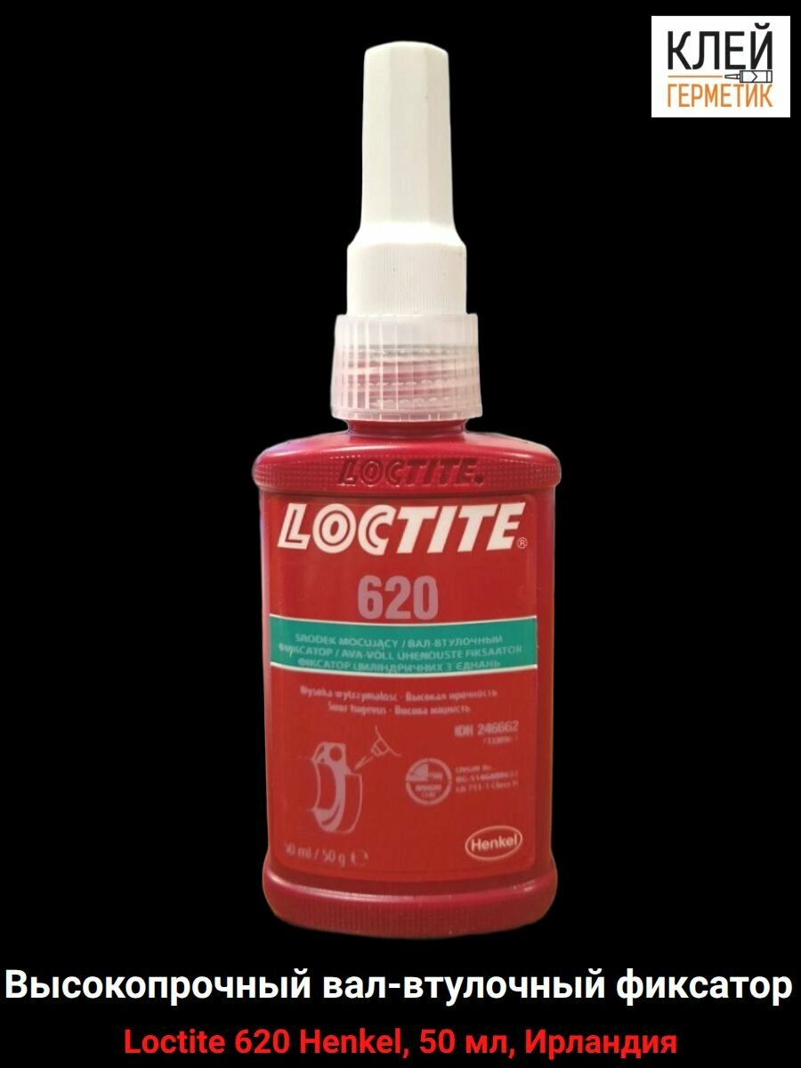 Loctite 620 Henkel (срок до 03/2025) Материал полностью рабочий! Высокой прочности вал-втулочный фиксатор, обладает высокой температурной стойкостью до +230С, 50 мл, Ирландия