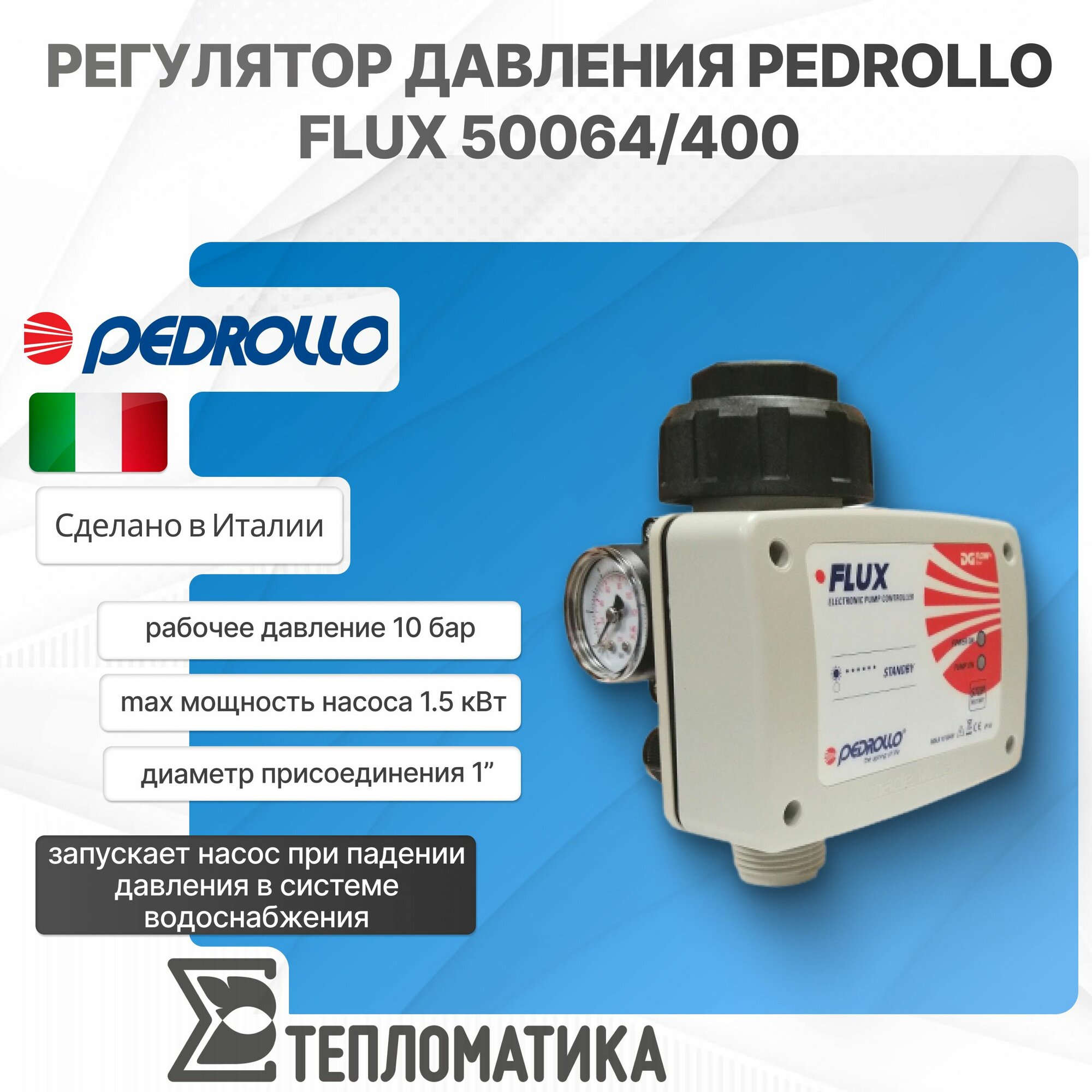 Блок автоматики Pedrollo FLUX 50064/400 для регулировки давления
