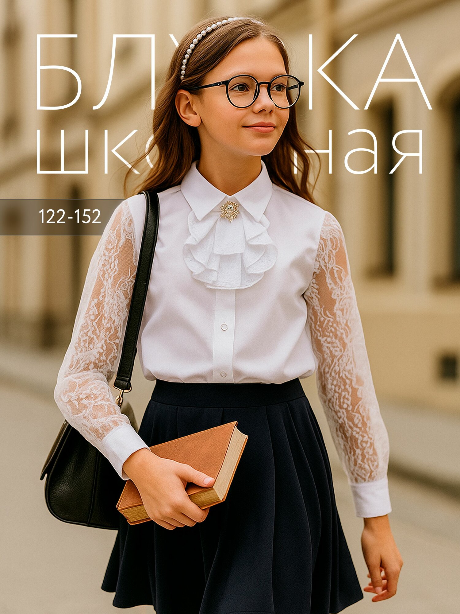 Школьная блуза "Школьная коллекция"