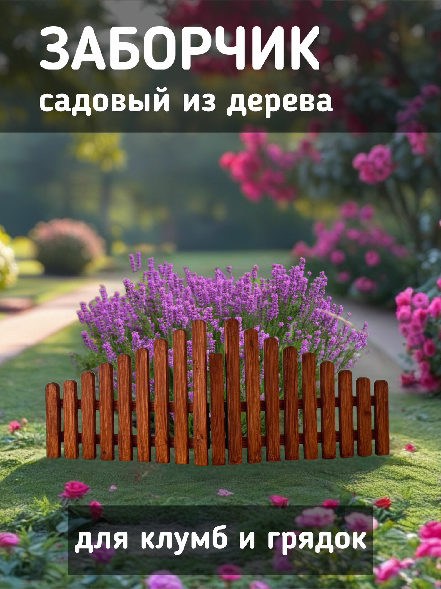 Забор садовый для грядок и клумб