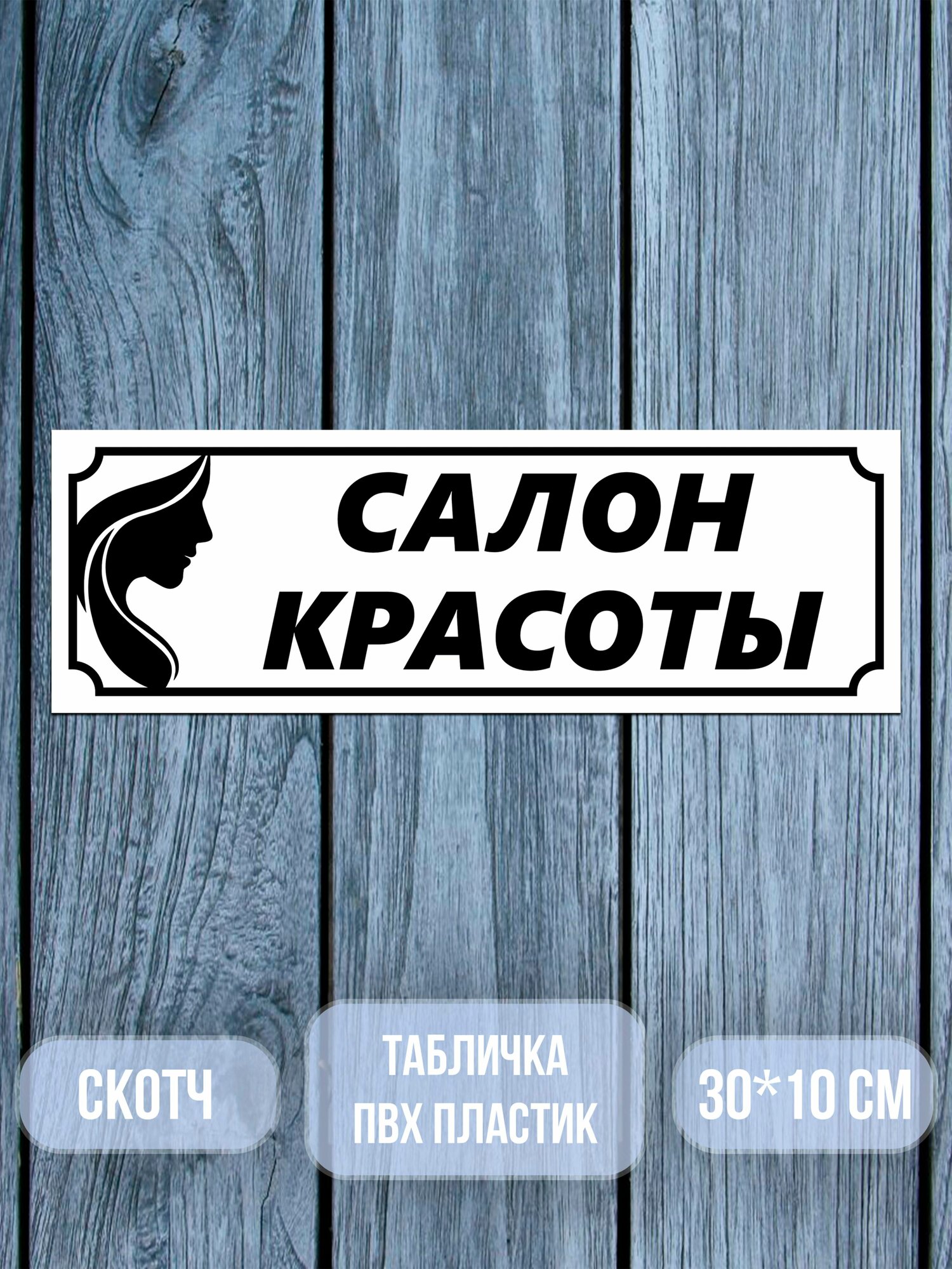 Табличка на дверь Салон красоты 30х10 см.
