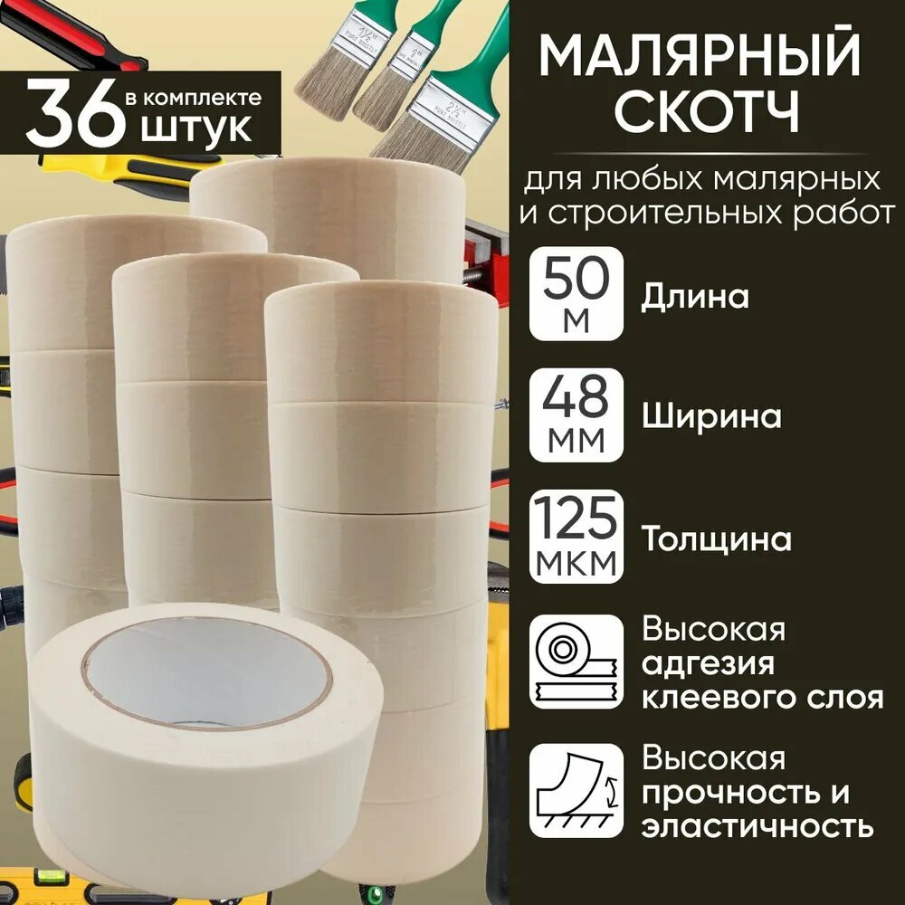 Малярный скотч-лента, 48мм х 50м, набор 36 шт. Малярная лента бумажная