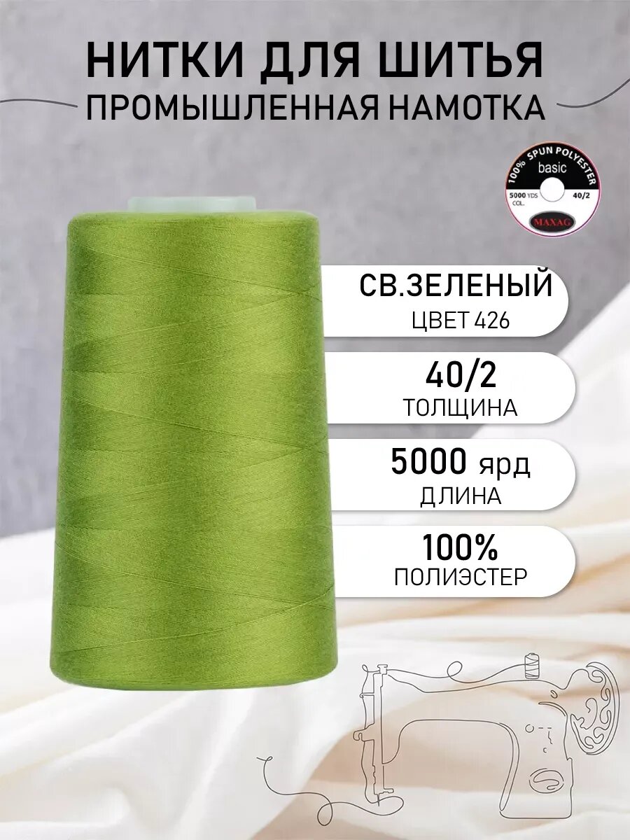 Нитки для шитья и оверлока 40/2 5000 ярд цв.426