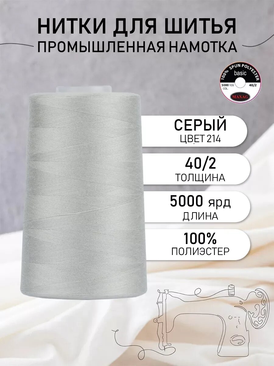 Нитки швейные полиэстер 40/2 4570 м, промышленные, серый