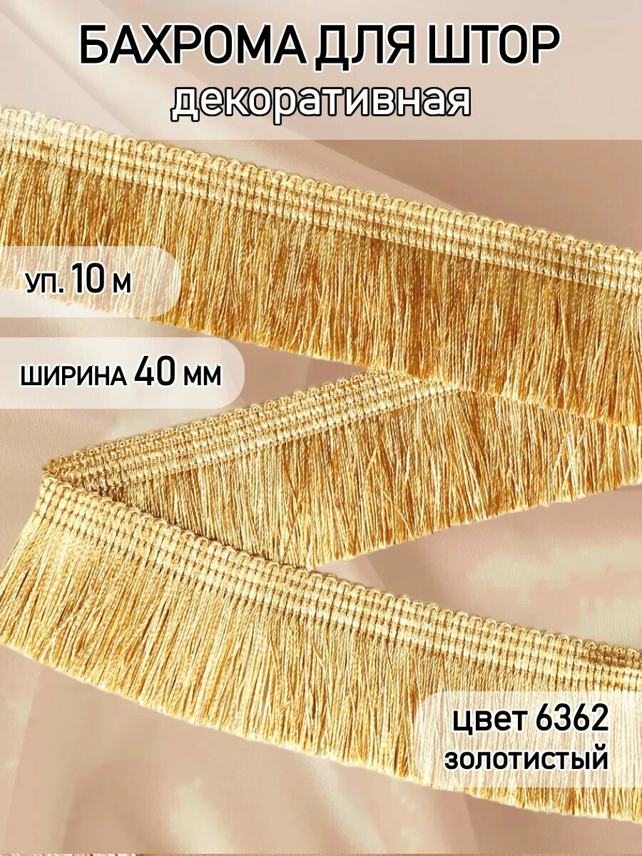Бахрома для штор золотая 40 мм уп.10 м декоративная