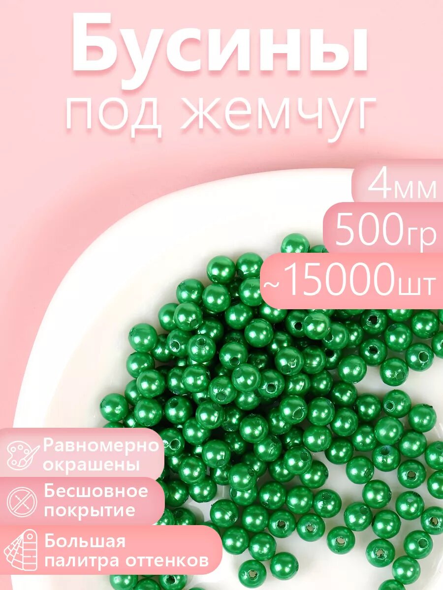 Бусины круглые перламутр 4 мм уп.500г (примерно 15000шт)