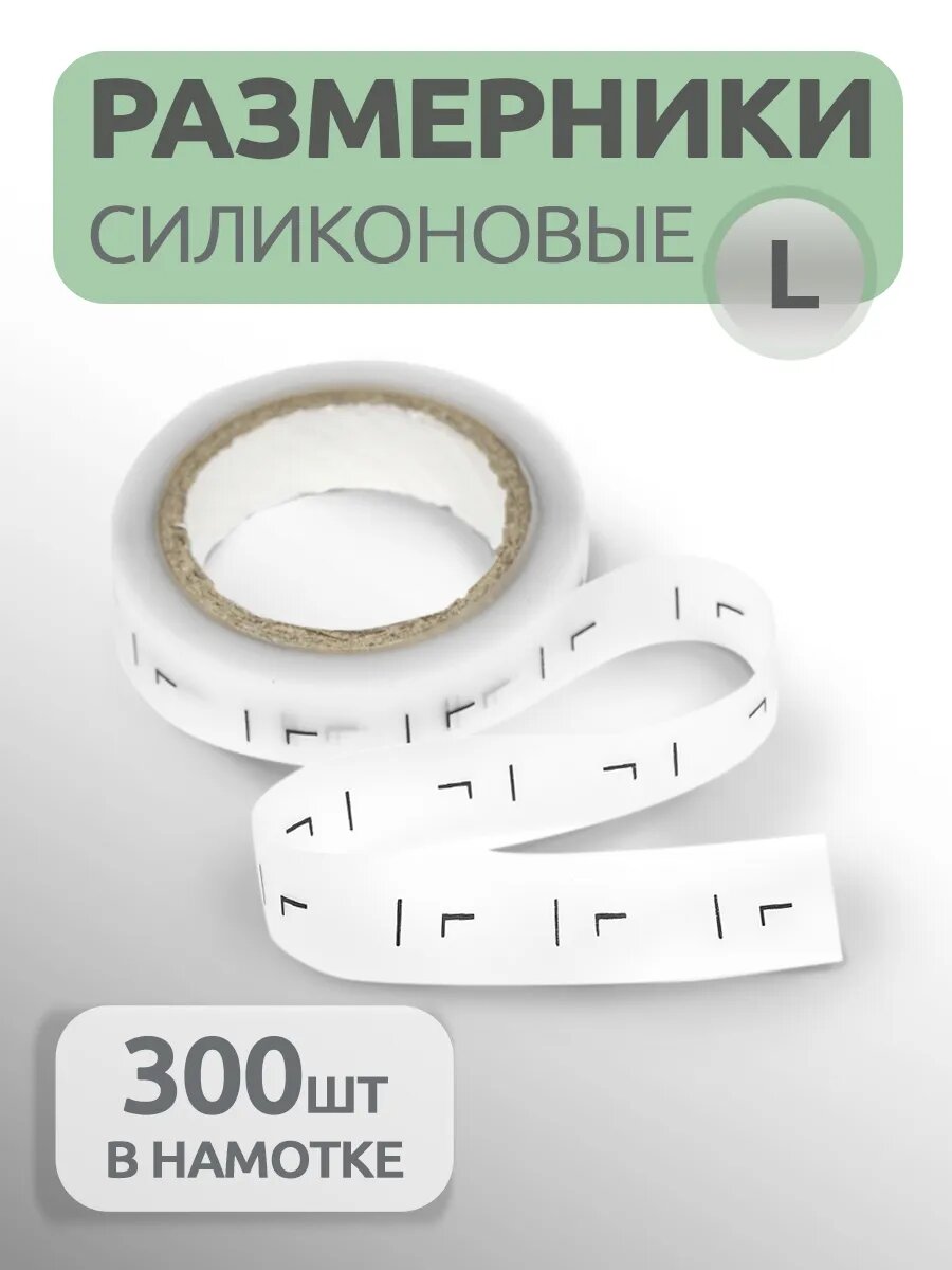 Размерники силикон L прозрачный 15х20 мм 300 шт