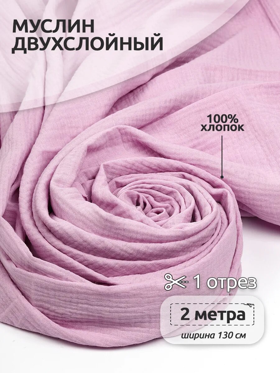 Муслин ткань для шитья 2м