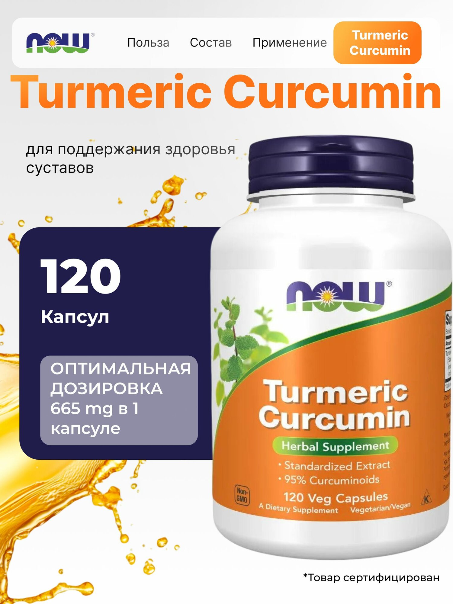 Нау Фудс Куркумин 665 мг, NOW Turmeric Curcumin, 120 капс. БАД Капсулы массой 850 мг