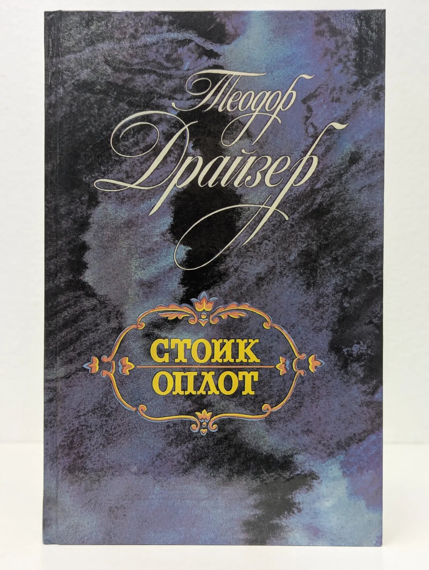 Стоик. Оплот Драйзер Теодор 1989