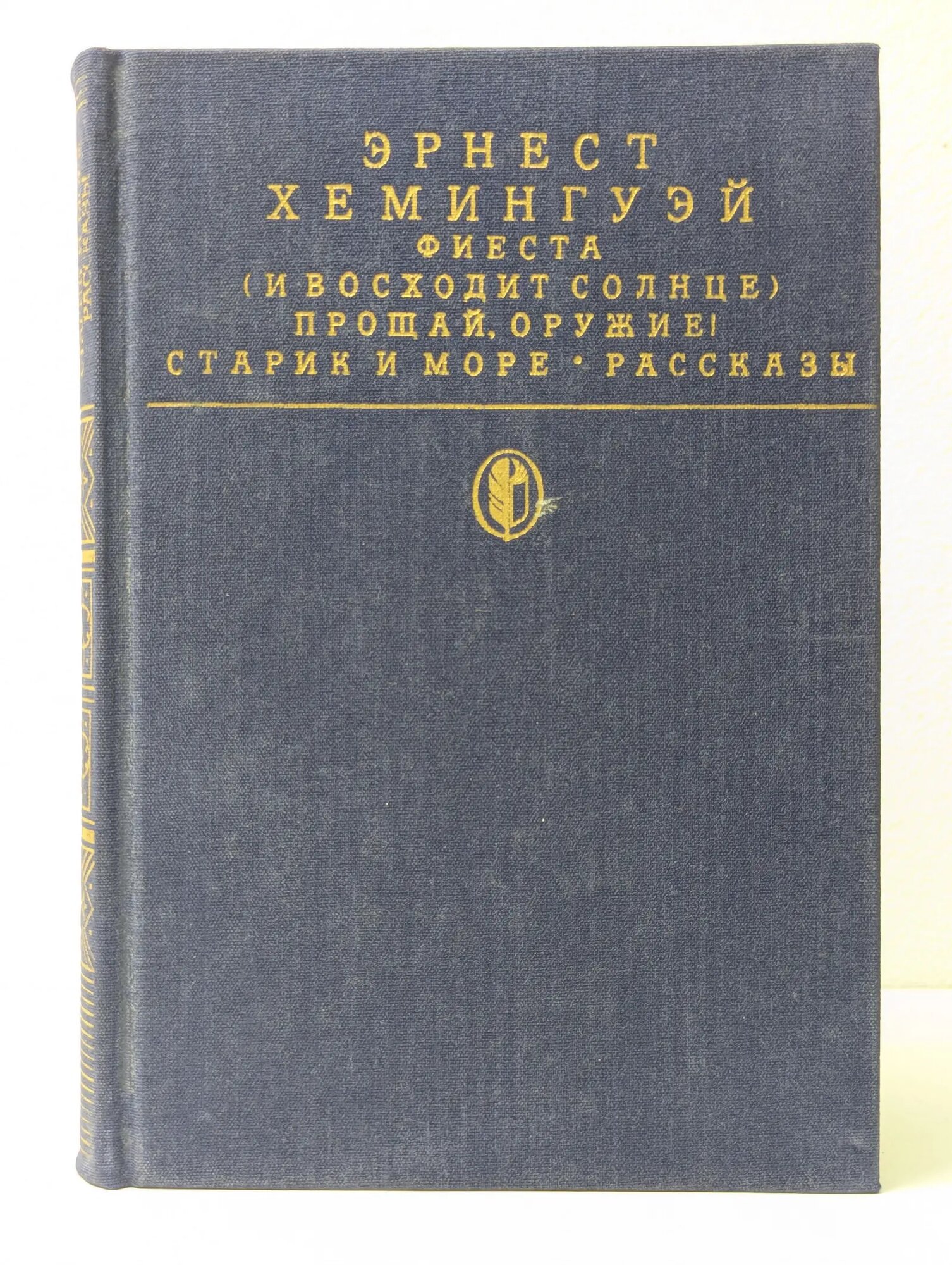 Фиеста (И восходит солнце). Прощай, оружие! Старик и море. Рассказы Хемингуэй Эрнест Миллер 1988