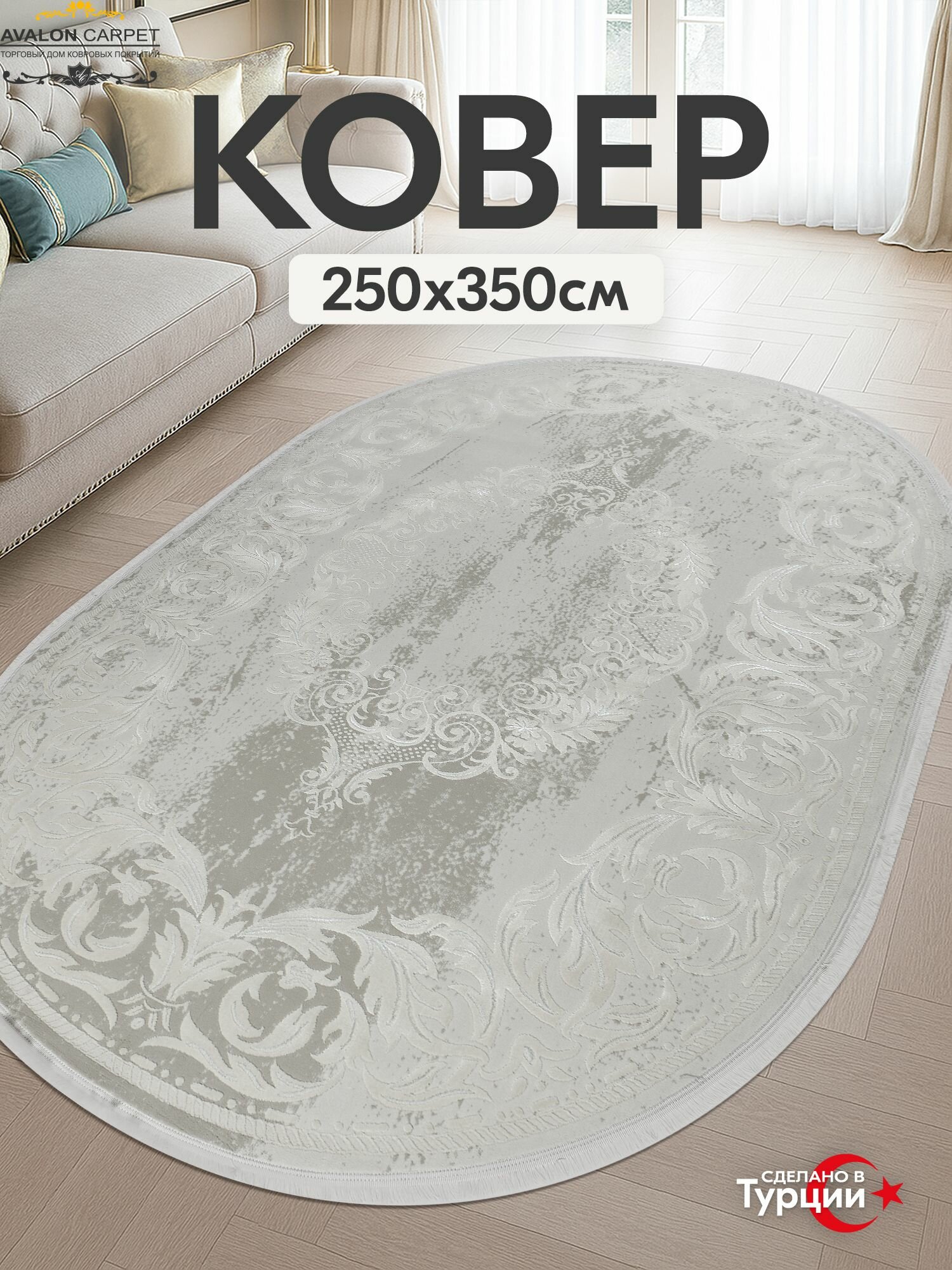 Ковер AVALON CARPET на пол с ворсом 250х350 Турецкий овальный, в комнату, гостиную, в спальню