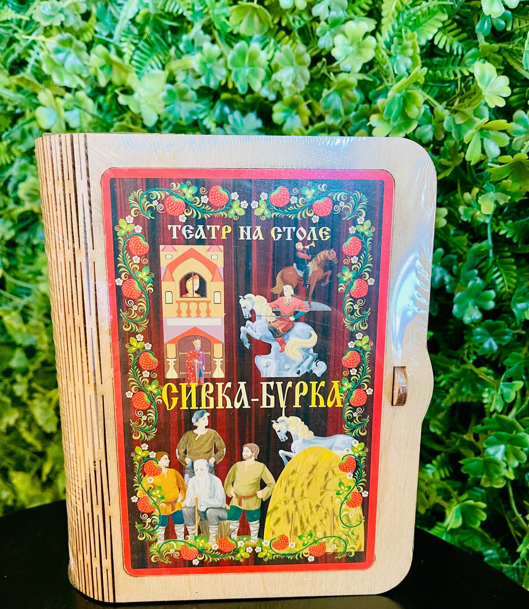 Кукольный театр на столе "Сивка Бурка" в деревянной шкатулке