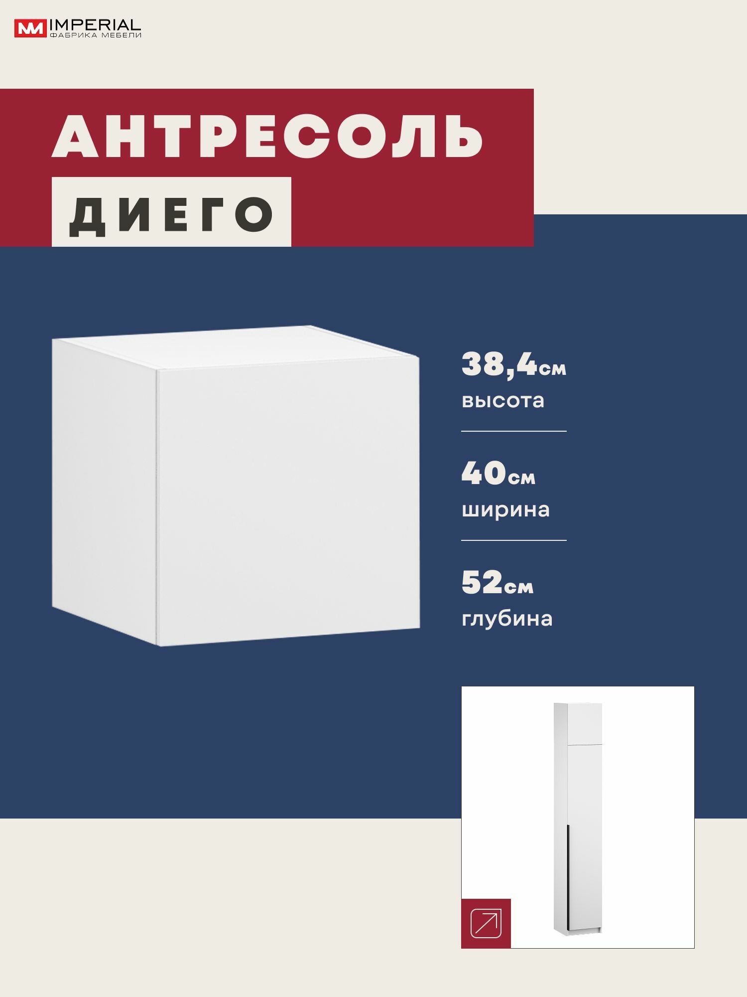 Антресоль Диего, дополнение к шкафам 40х38,4 Белый, ЛДСП открытие push-to-open