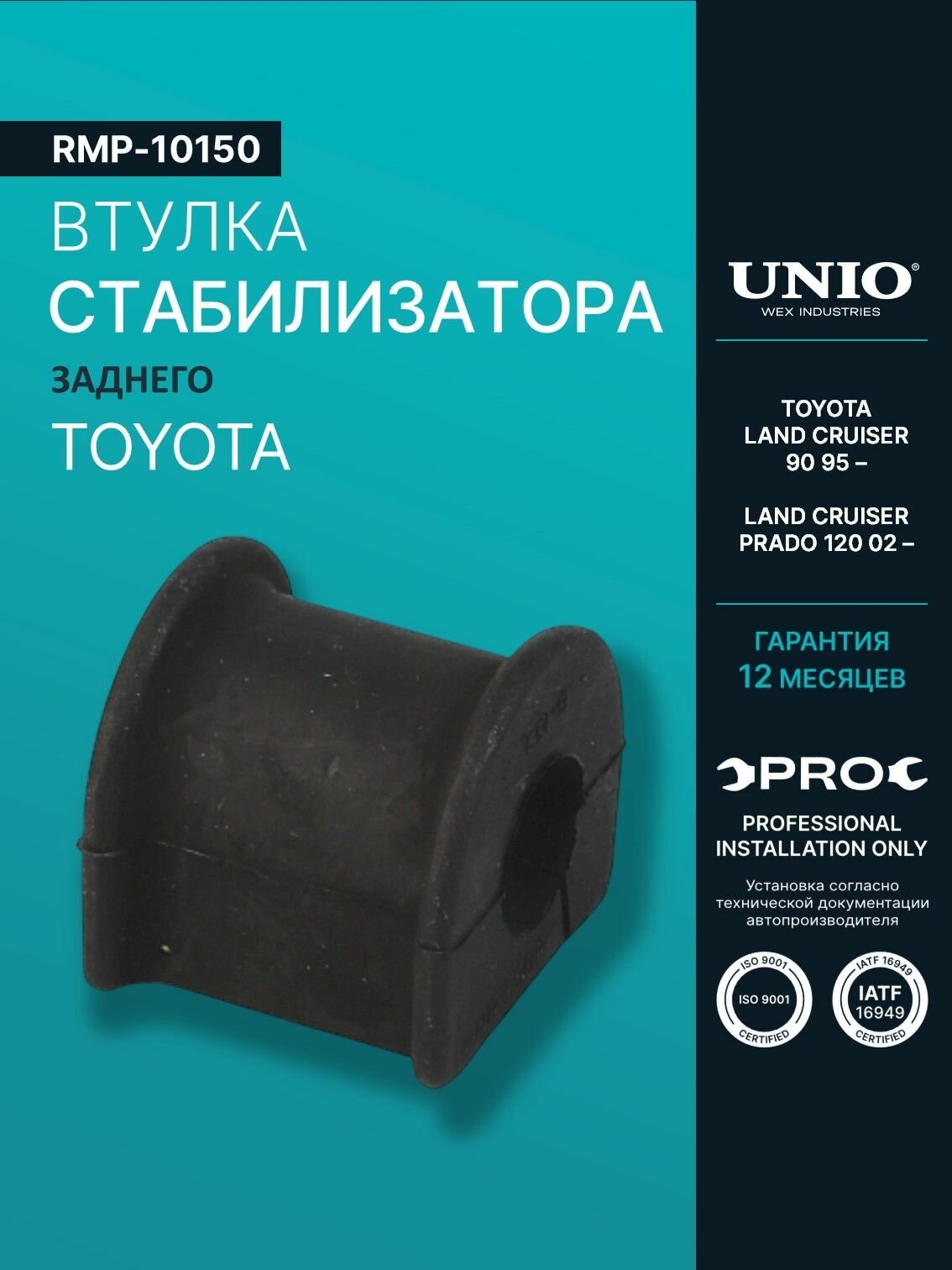 Втулка заднего стабилизатора Toyota Land Cruiser 90 95-, Land Cruiser Prado 120 02-