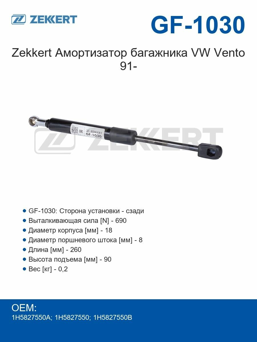 Zekkert Амортизатор багажника VW Vento 91-