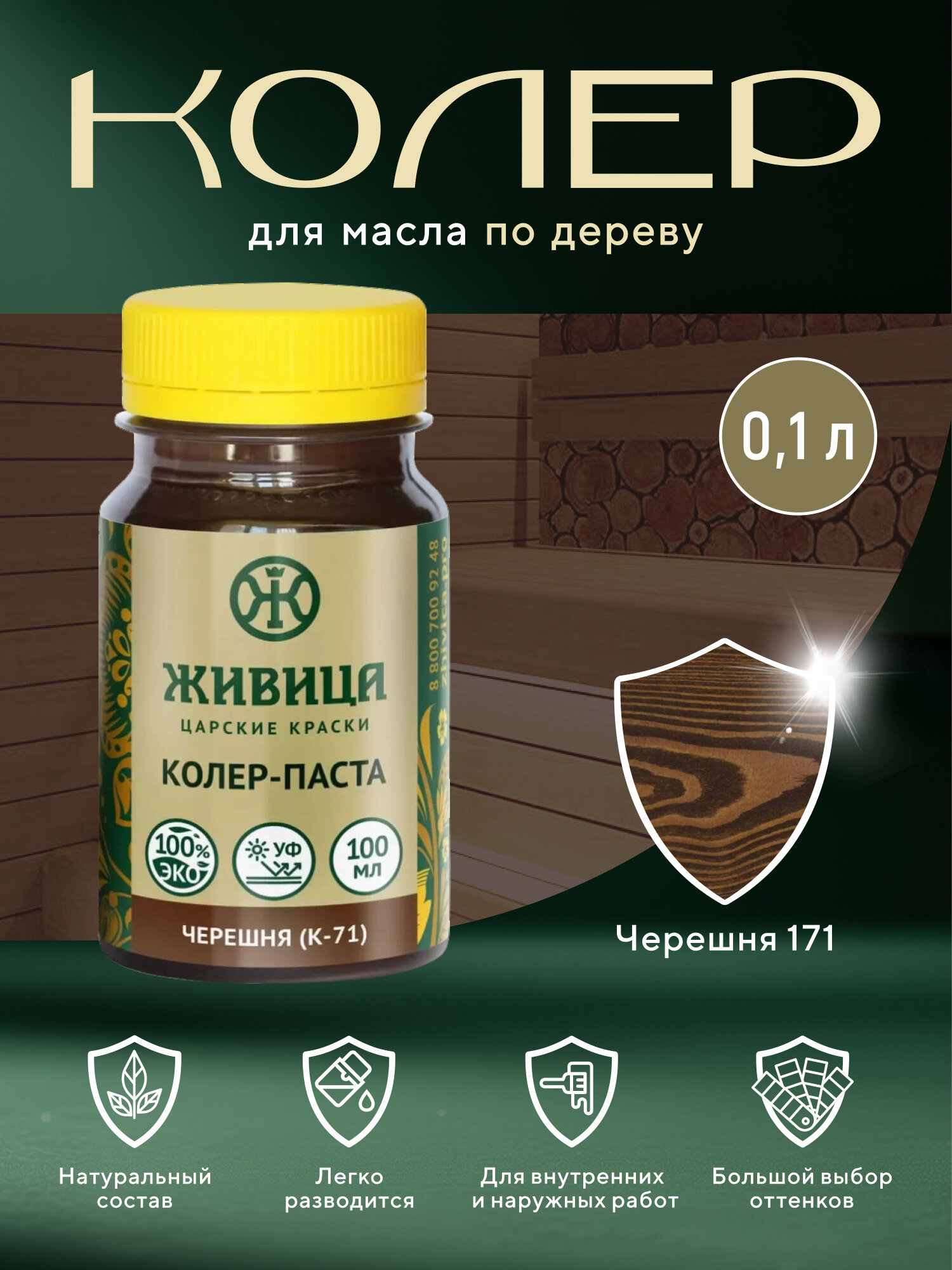 Колер для масла по дереву, цвет Черешня 171, "Живица", 0,1л