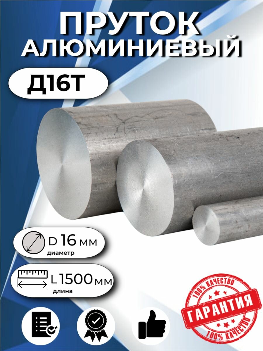 Круг алюминевый, кругляк, пруток дюралевый Д16т, 16мм L-1500мм
