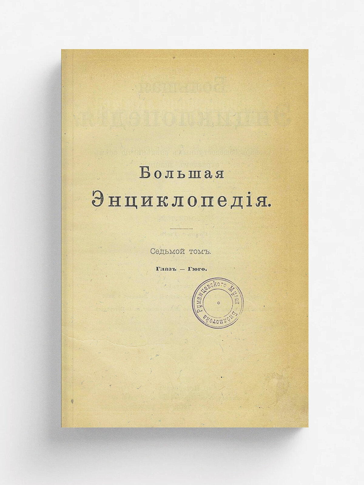 Большая энциклопедия. Словарь общедоступных сведений по всем отраслям знания. Том 7. Глаз Гюго