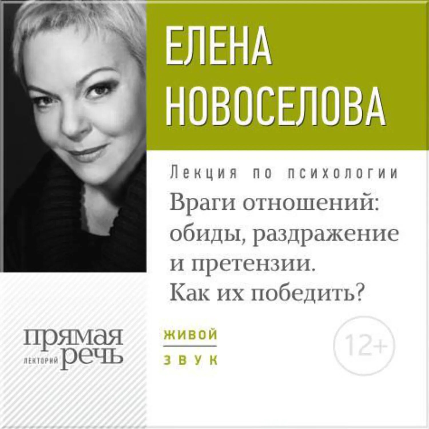 Лекция «Враги отношений: обиды, раздражение и претензии. Как их победить?» [Аудиокнига]