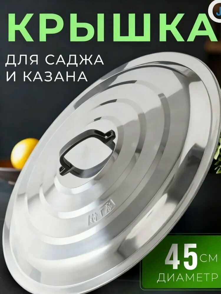 Крышка, 1 шт, диаметр: 45 см