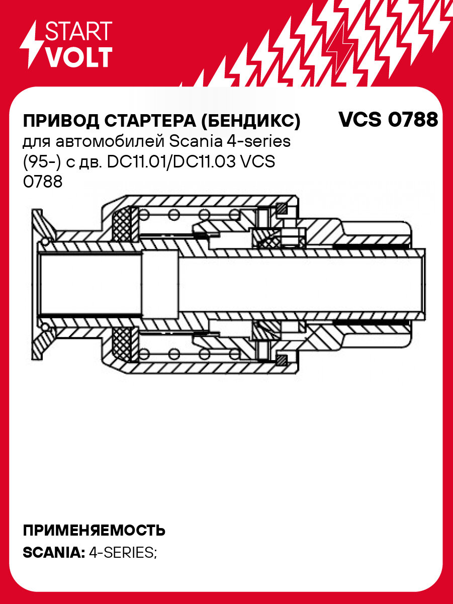 Привод стартера (бендикс) для автомобилей Scania 4-series (95-) с дв. DC11.01/DC11.03 VCS 0788 StartVolt