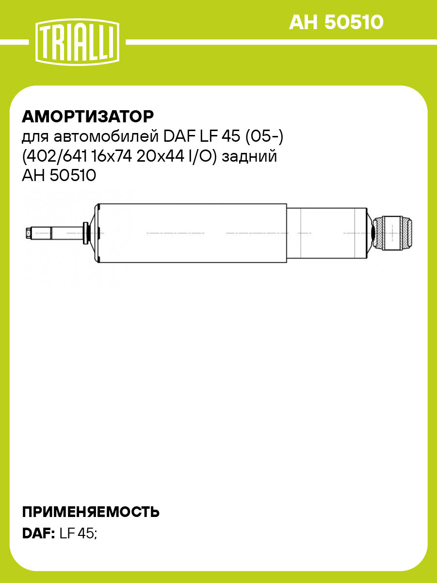 Амортизатор для автомобилей DAF LF 45 (05-) (402/641 16x74 20x44 I/O) задний AH 50510 TRIALLI