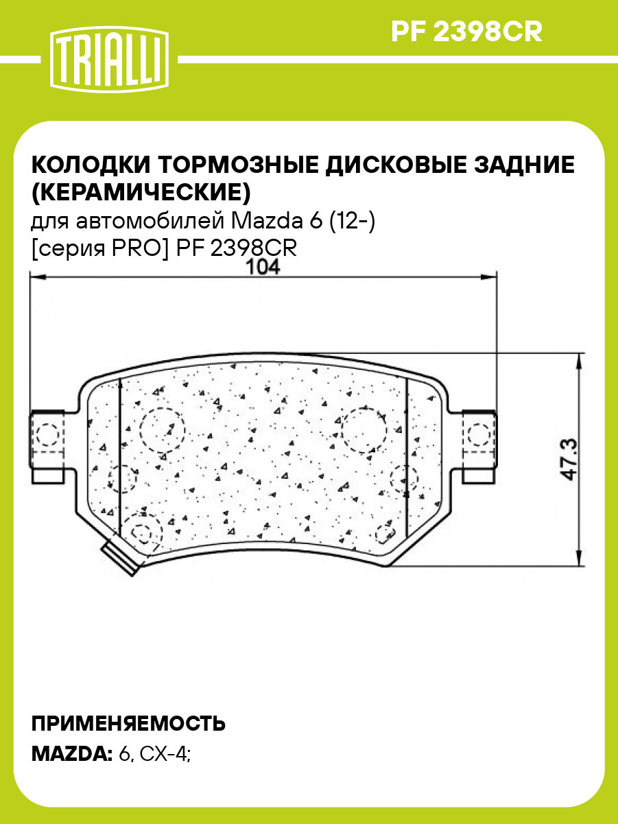 Колодки тормозные дисковые задние (керамические) для автомобилей Mazda 6 (12-) [серия PRO] PF 2398CR TRIALLI