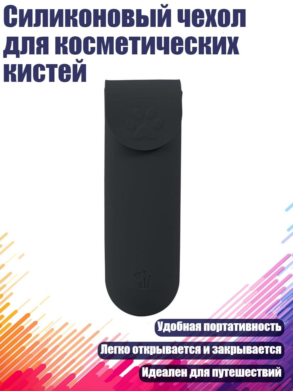 Силиконовый чехол для косметических кистей, Черный