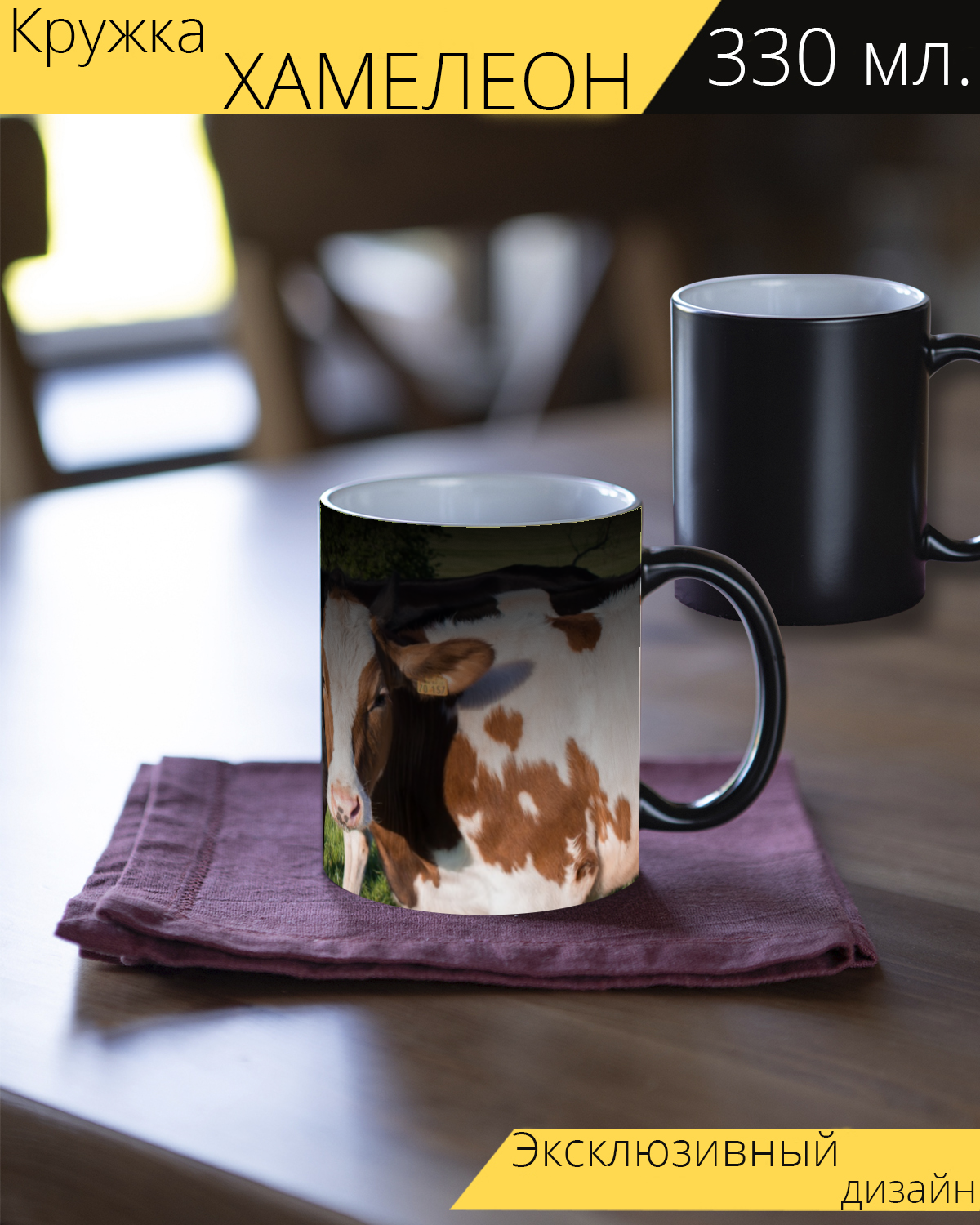 Кружка хамелеон с принтом "Коровы, молочных коров, бычий" 330 мл.
