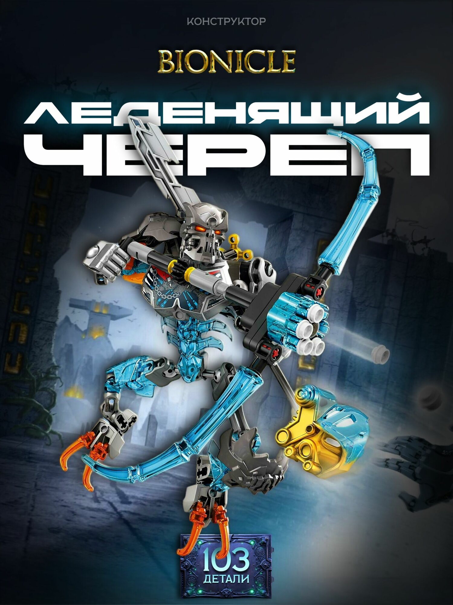 Конструктор Бионикл Леденящий Череп 103 детали 710-1