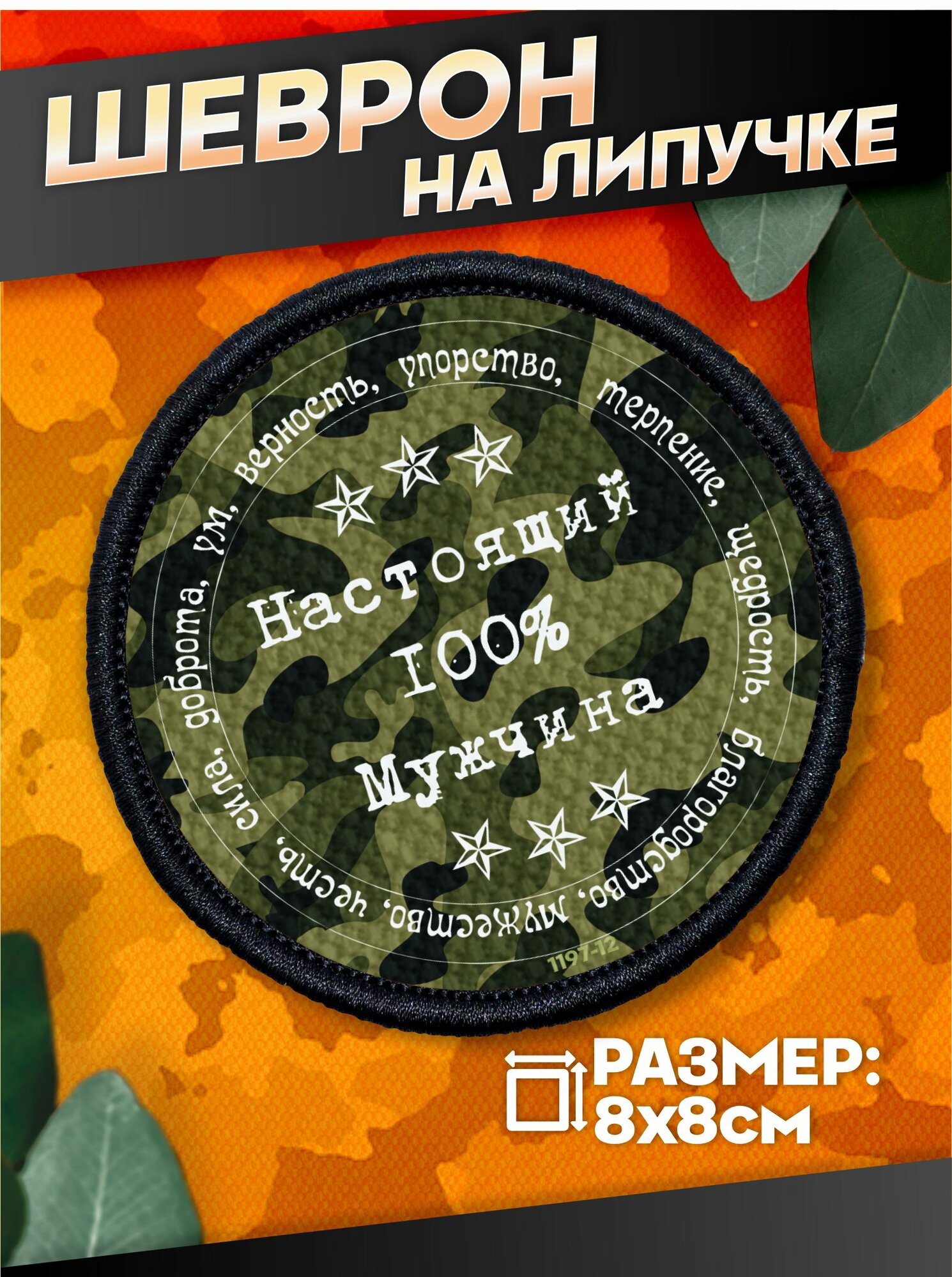 Шеврон на липучке Подарок на 23 февраля настоящий мужчина