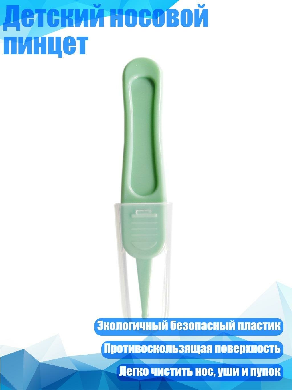 Детский носовой пинцет, Макарон Зеленый