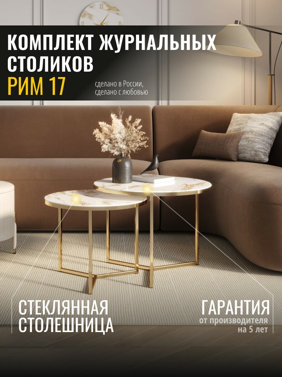Стол журнальный Рим 17 (01) Белый камень/Золото