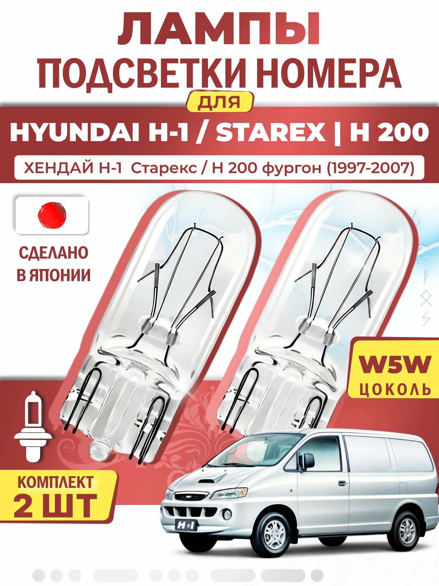 Японские лампы подсветки номера для HYUNDAI H-1 / STAREX (1997-2007), W5W (комплект 2шт) LYNXauto
