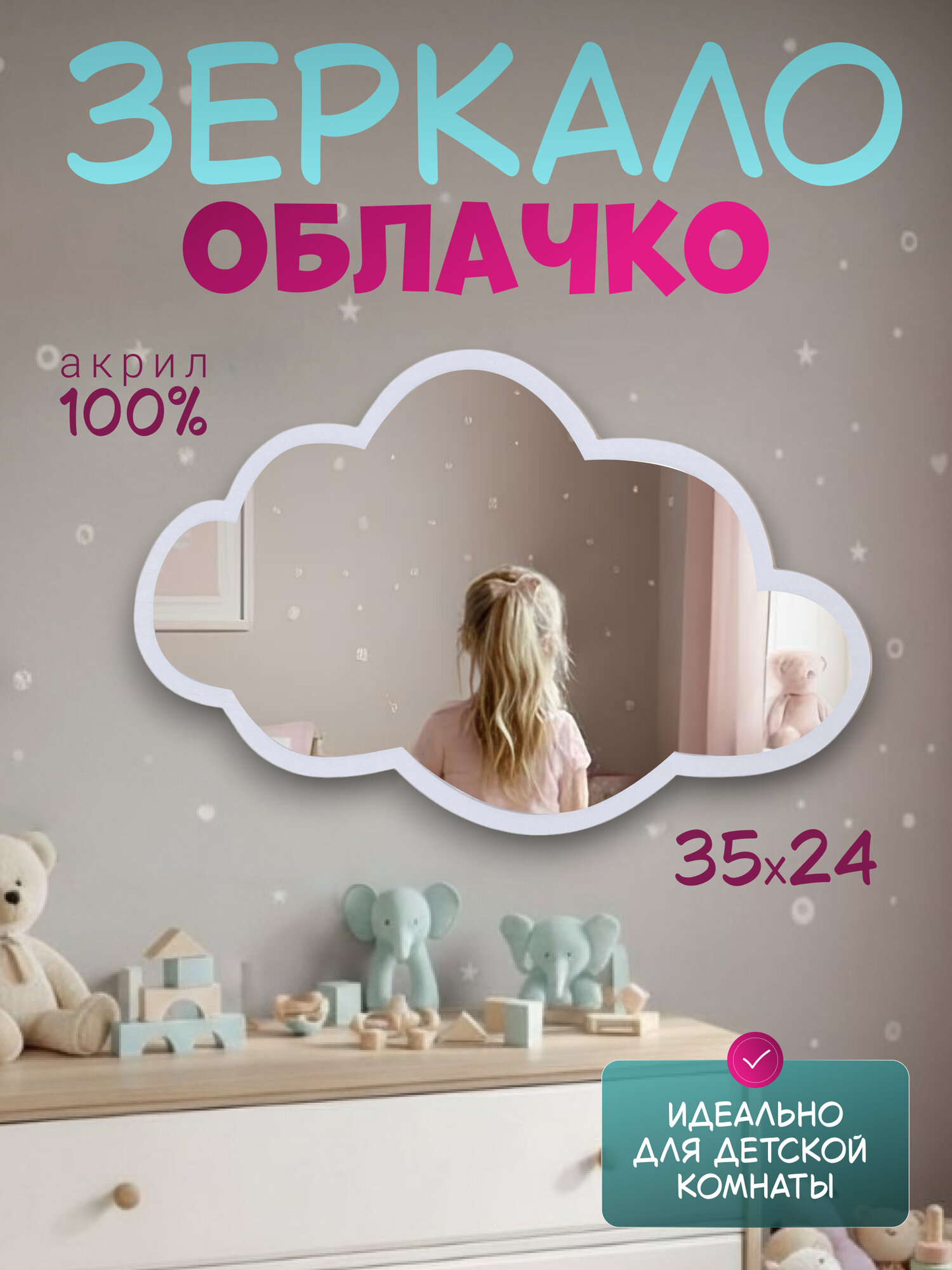 Акриловое настенное зеркало «Облачко» в детскую, безопасное, легкое, белое, 35х24см