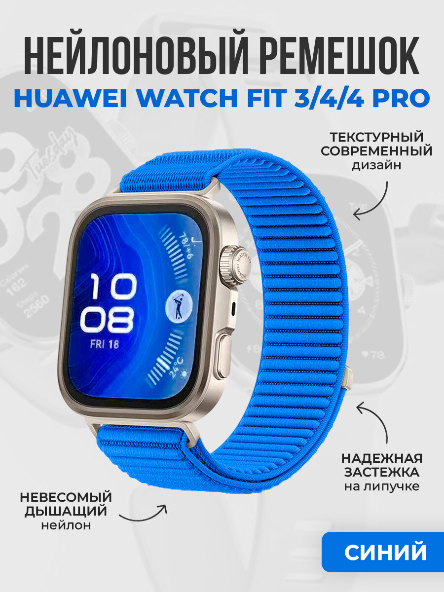 Текстурный нейлоновый ремешок для Huawei Watch Fit 3/4/4 Pro, синий