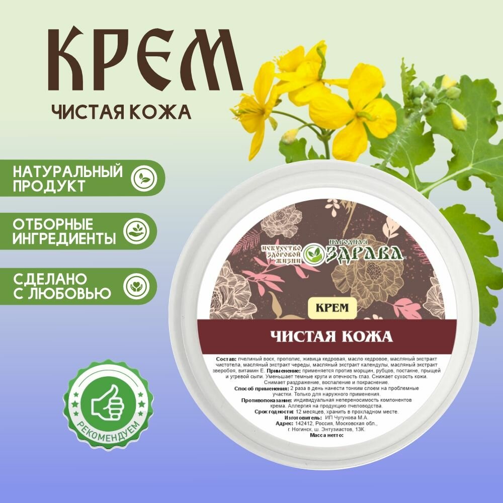 Крем-мазь Чистая Кожа 50 мл.