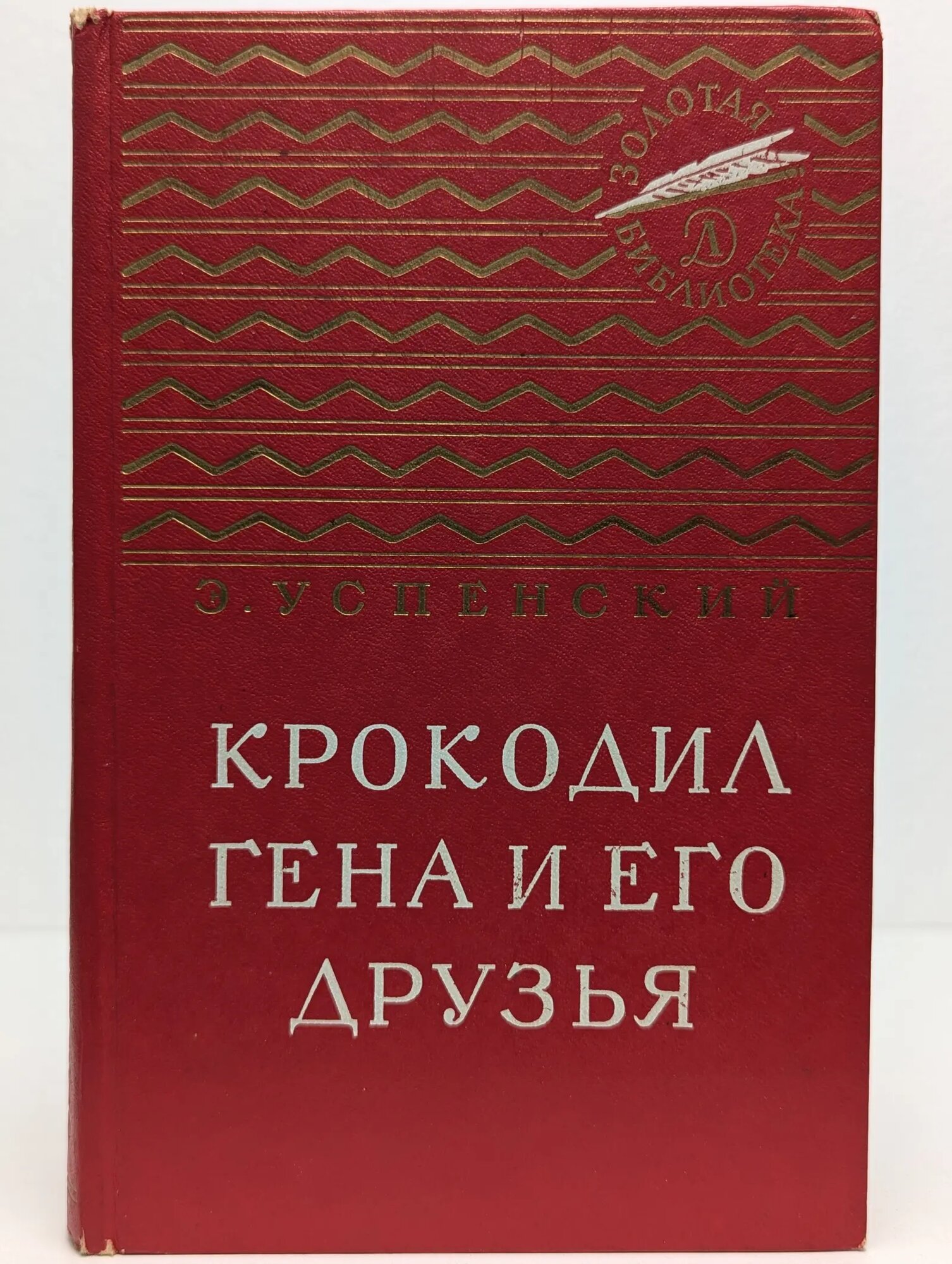 Крокодил Гена и его друзья Успенский Эдуард Николаевич 1986