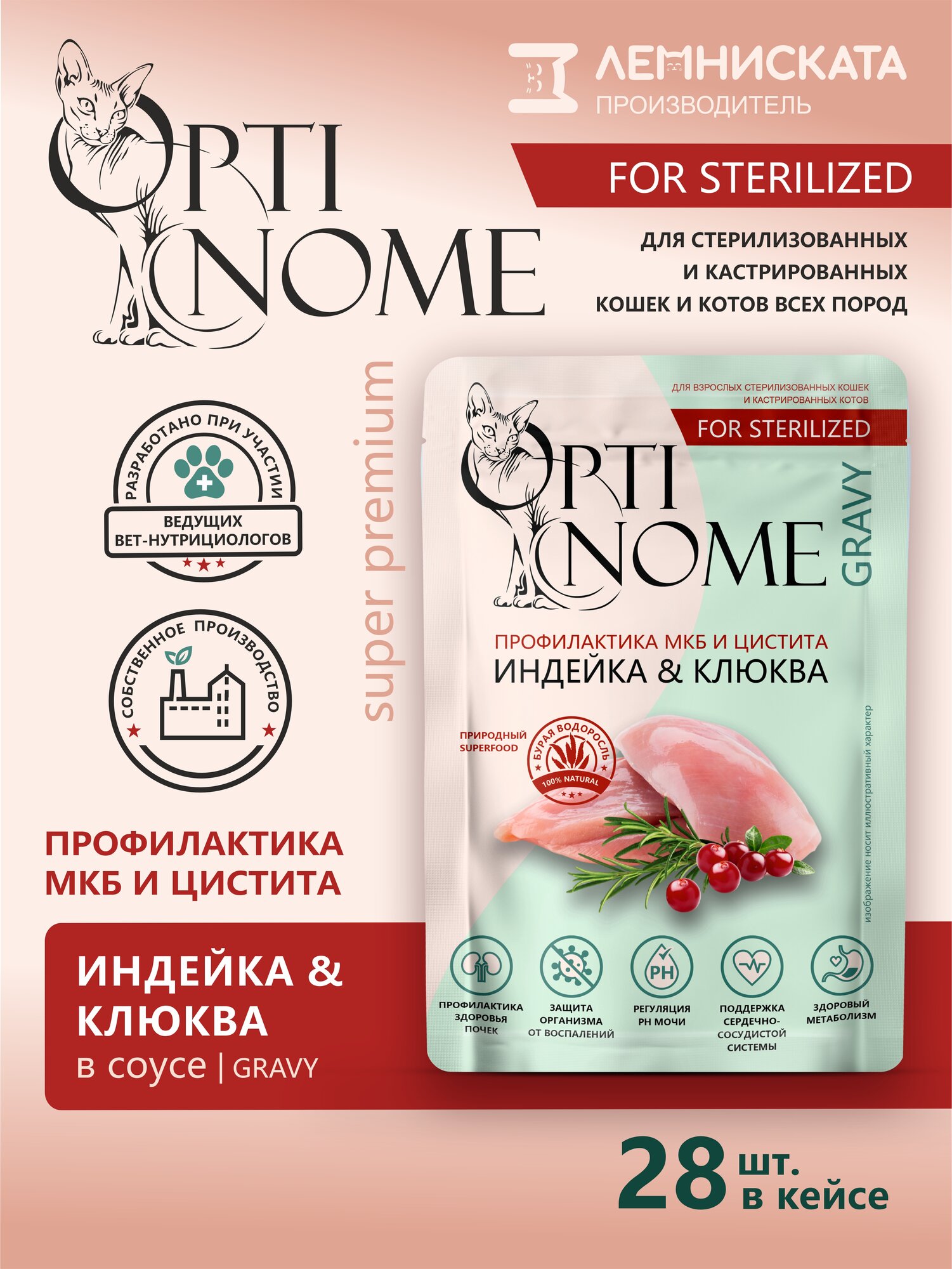 OPTINOME Корм для стерилизованных кошек и котов "Профилактика цистита" в соусе, Индейка и клюква 75гХ28шт.