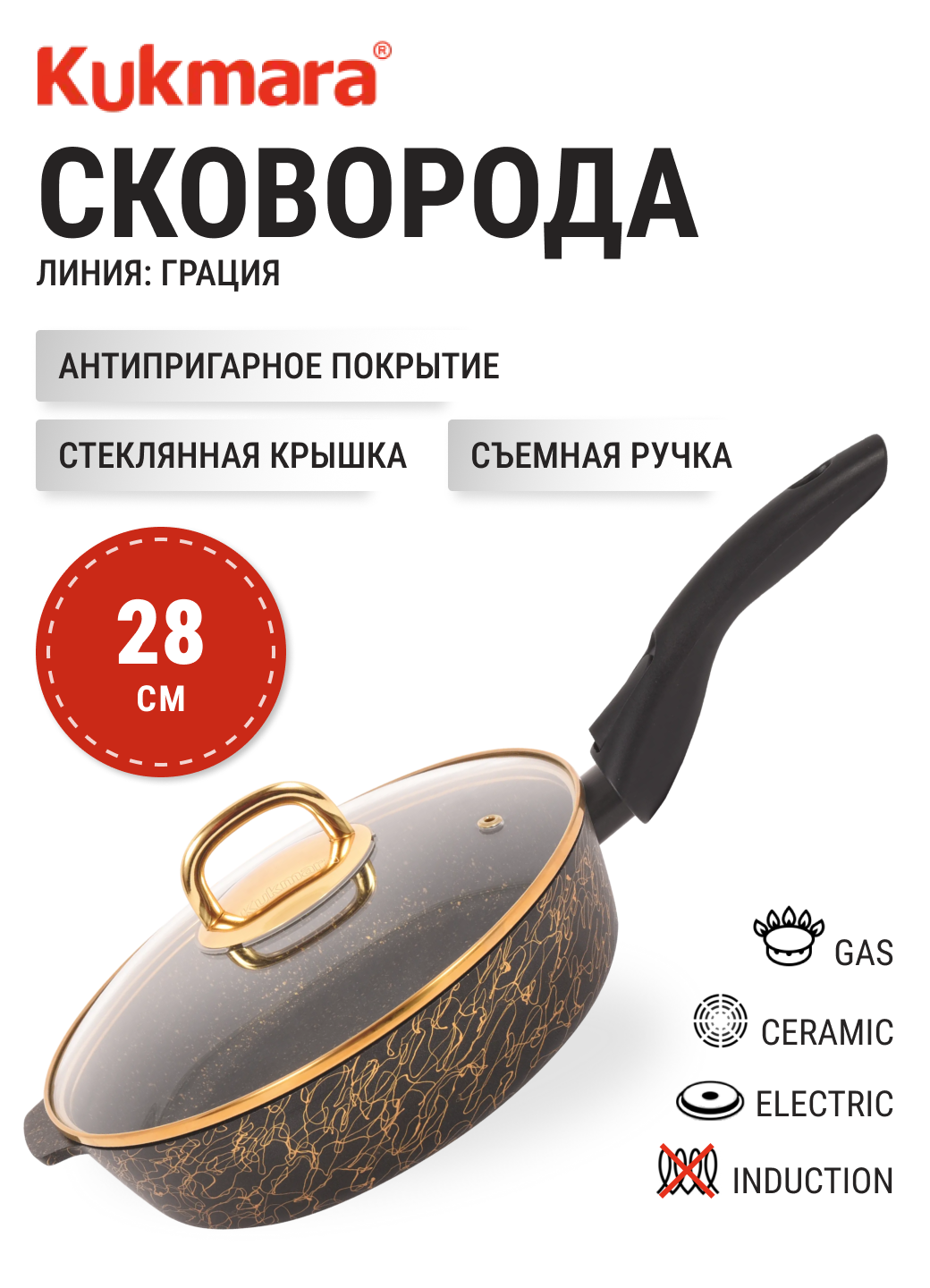 Сковорода 28 см KUKMARA сгчз282а, черный/золотой, антипригарное покрытие, съемная ручка, стеклянная крышка
