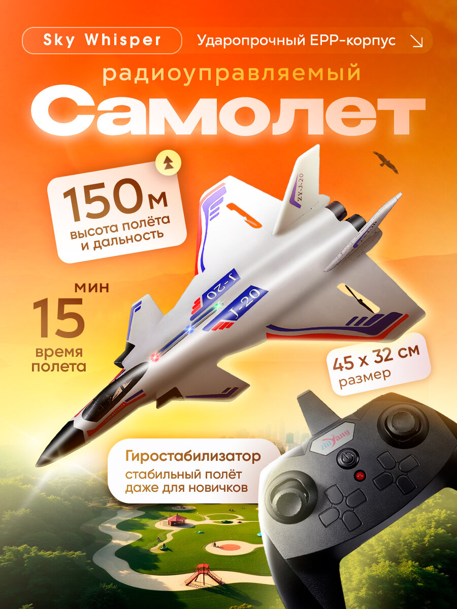 Радиоуправляемый самолет Sky Whisper, серебряный, с пультом управления