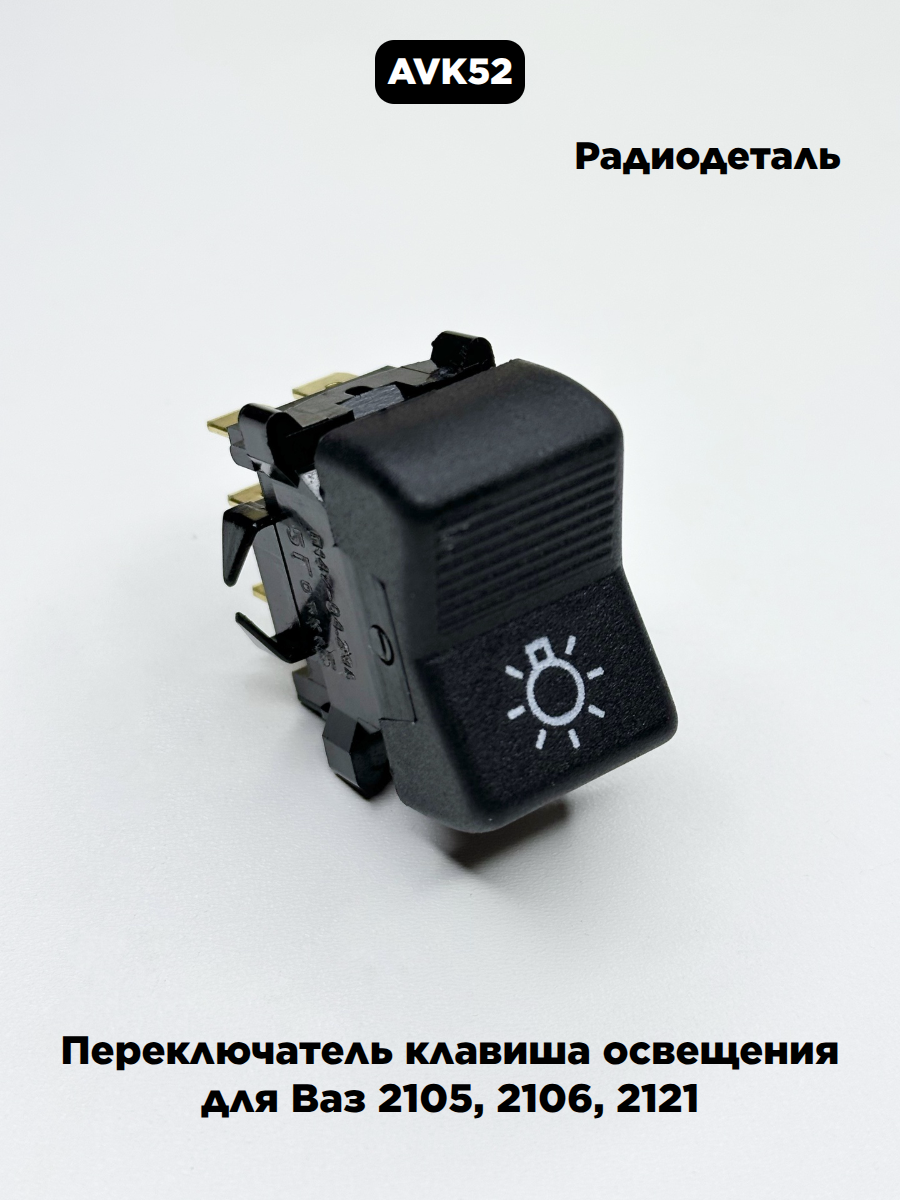 Клавиша включения габаритов (6‑контактная, 3 положения) для ВАЗ‑2105/2107 (РадиоДеталь) (арт. П147‑04.29 / П147‑04.43)