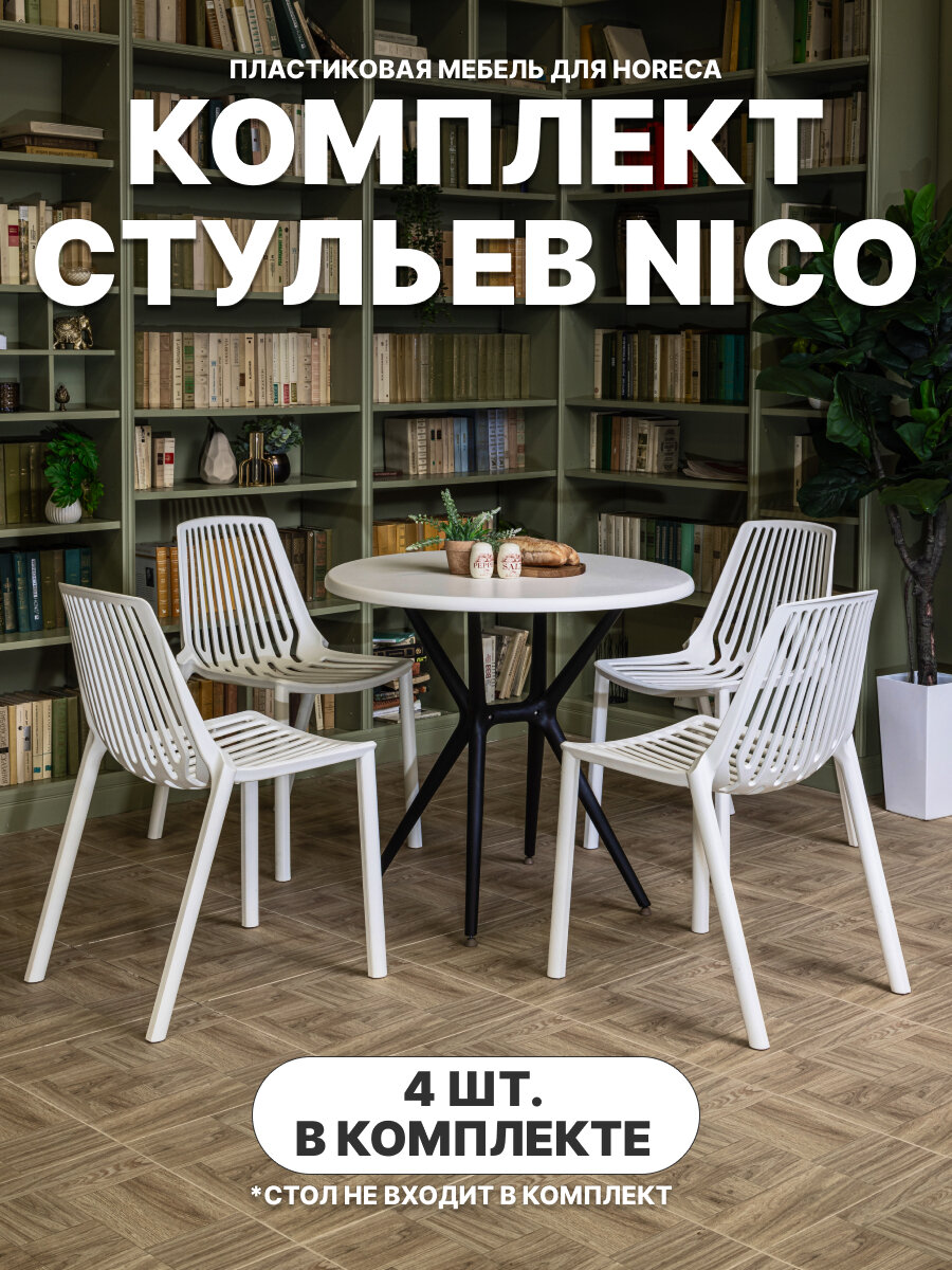 Стул садовый Royal Family NICO из пластика, комплект из 4-х штук, белый