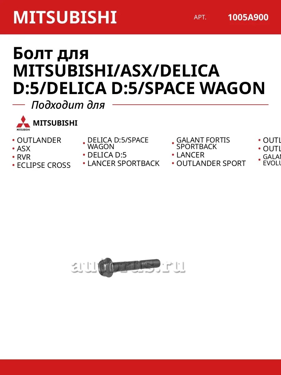 Болт для MITSUBISHI/ASX/DELICA D:5/DELICA D:5/SPACE WAGON
