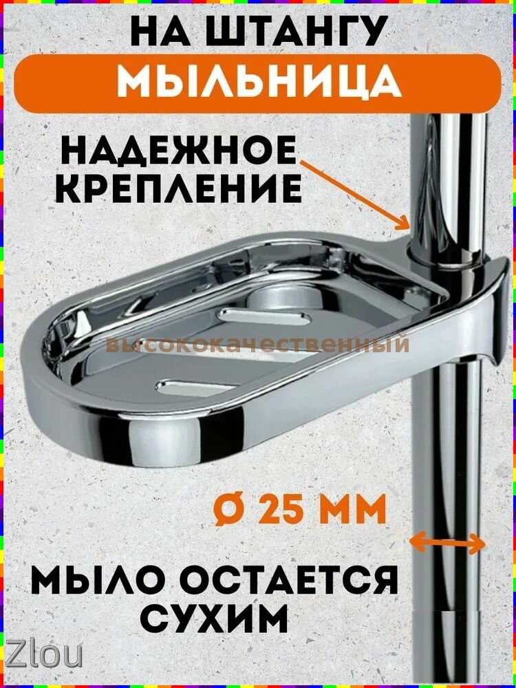 Мыльница для душа с креплением на штангу, диаметр 25 мм