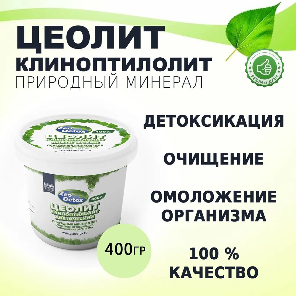 Цеолит ZeoDetox, натуральный сорбент, вулканическое происхождение, 400гр