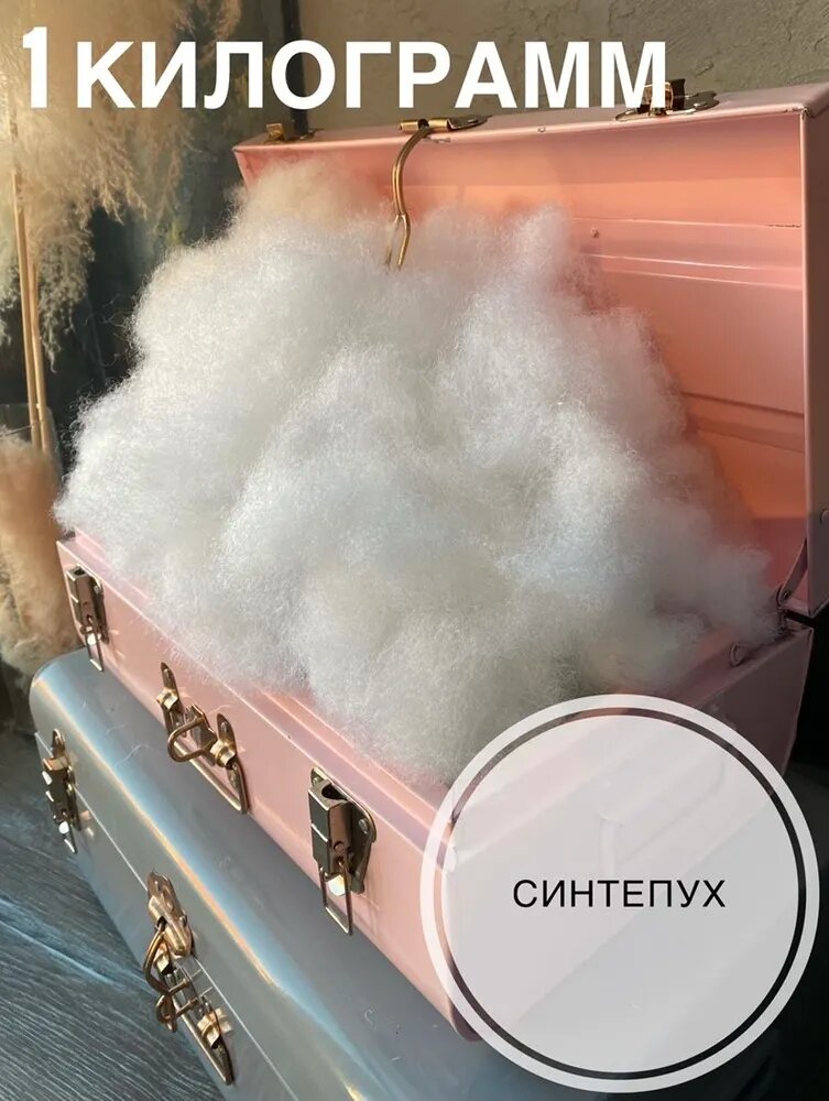 Синтепух наполнитель для подушек, игрушек и рукоделия / холлофайбер