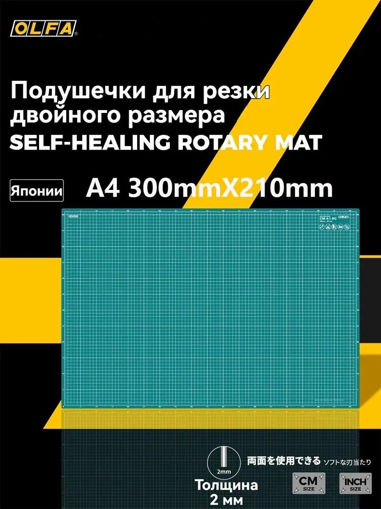 OLFA CM-A4 Коврик для резки защитный самовосстанавливающийся 300mmх210mm