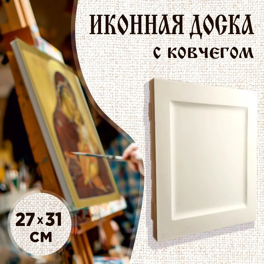 Доска иконная размер 27*31 см с ковчегом с левкасом